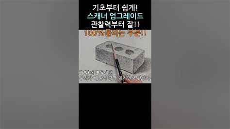 관찰부터 잘해야 쉽게 그려요ㅣ미술기초ㅣ연필스케치ㅣ초보탈출 쉬운설명 Youtube