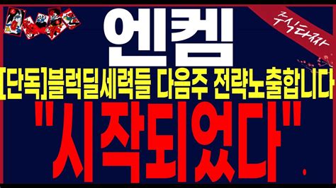 엔켐 주가 전망 토요일긴급영상 블럭딜세력들 이제 다음주는 바삐움직일겁니다 칼맞을각오로노출합니다 필수시청하세요 엔켐 엔켐주가전망 엔켐주식 엔켐주가