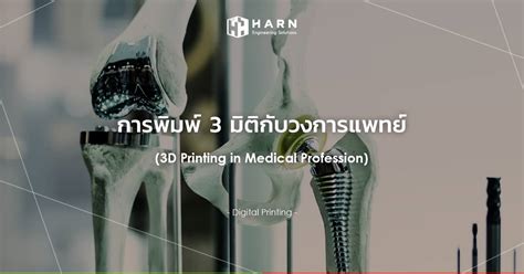 การพิมพ์ 3 มิติ กับวงการแพทย์ บริษัท หาญ เอ็นจิเนียริ่ง โซลูชั่นส์ จำกัด มหาชน