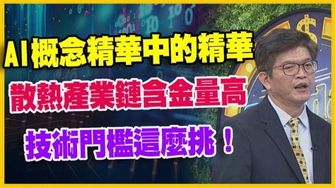 財經週日趴 獨家精華版】ai概念精華中的精華 散熱產業鏈含金量高 技術門檻這麼挑！ 20231015 Ftvforum Youtube