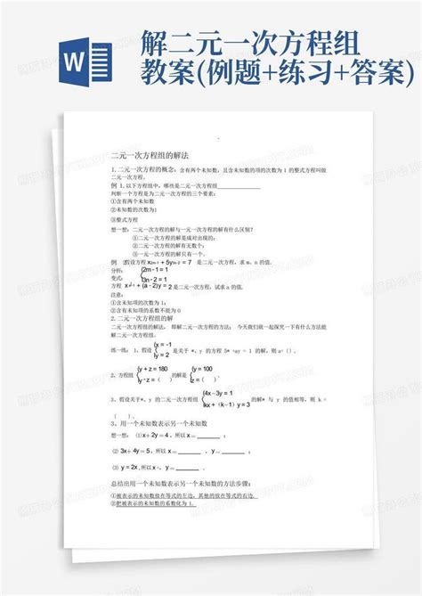 解二元一次方程组教案例题练习答案word模板下载编号ldjngjzx熊猫办公 解二元一次方程组教案例题练习答案word模板下载编号ldjngjzx熊猫办公