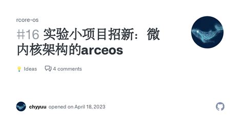 实验小项目招新微内核架构的arceos rcore os Discussion GitHub
