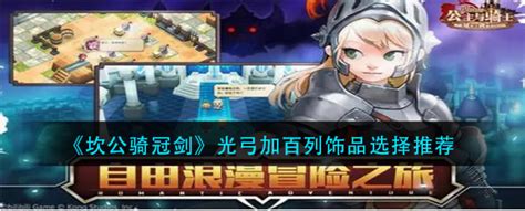 《坎公骑冠剑》光弓加百列饰品选择推荐，一起来看看吧东方体育