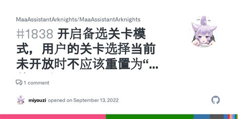 开启备选关卡模式，用户的关卡选择当前未开放时不应该重置为“当前上次” · Issue 1838 · Maaassistantarknightsmaaassistantarknights