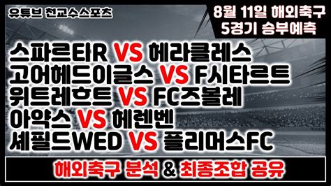 ⚽8월11일 해외축구분석⚽ 해외축구분석 프로토 배트맨토토 스포츠토토 토토 토토분석 스포츠분석 축구승무패 승부식 승무패 Youtube