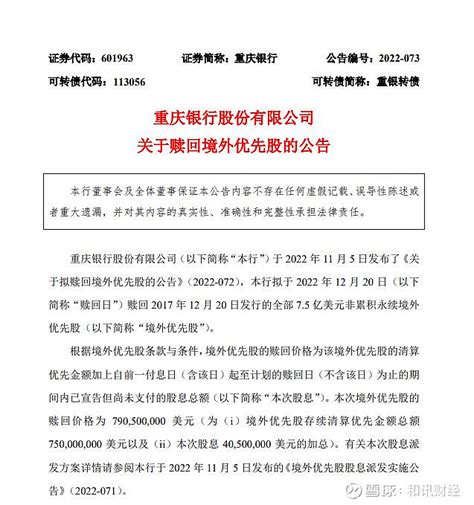 重庆银行拟于12月20日赎回7 5亿美元境外优先股 11月9日 重庆银行 公告称该行于2022年12月20日赎回2017年12月20日