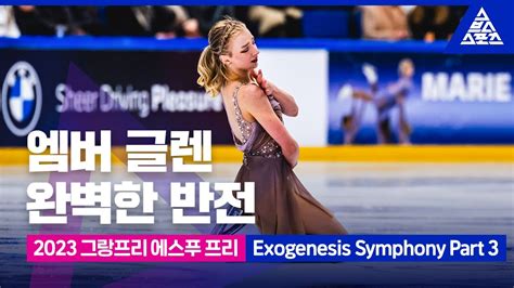 2023 Isu 피겨 그랑프리 5차그랑프리 에스푸앰버 글렌 프리exogenesis Symphony Part 3