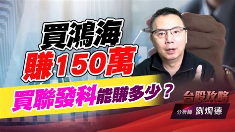 買鴻海賺150萬，買聯發科能賺多少？｜台股攻略｜劉烱德 Youtube