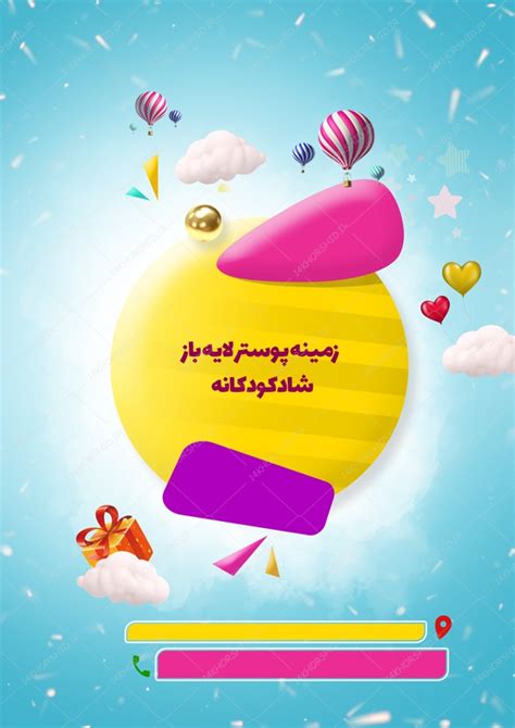 زمینه پوستر لایه باز شاد کودکانه ۲۷ Psd چهارده خورشید