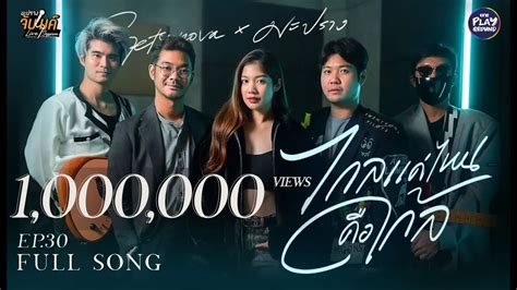 ไกลแค่ไหน คือ ใกล้ L Cover By Getsunova X มะปราง L มะปรางจับไมค์ Ep 30 L One Playground Youtube