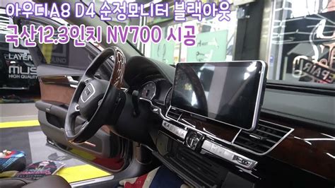 No30아우디 A8 D4 오디오 소리 정상 모니터 블랙아웃 고장 증상 국산 123인치 모니터 교체 Nv700 안드로이드셋탑 내비게이션매립 풍부한 시공경험 By예약제1