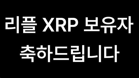 리플코인 비트코인 이더리움 🚀 Xrp 보유자 축하드립니다 Youtube