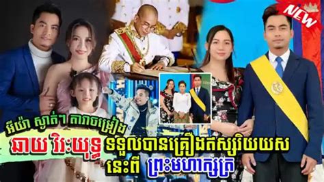 អីយ៉ាស្ងាត់ ៗ ឆាយ វិរៈយុទ្ធ ទទួលបាន គ្រឿង ឥស្សរិយយស មួយនេះ ពីព្រះមហាក្សត្រ បន្ទាប់ទទួលបាន Tnaot