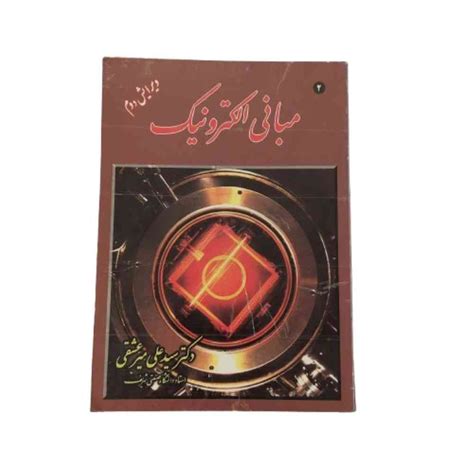 کتاب مبانی الکترونیک 2 جلد دوم میرعشقی شیخ بهایی