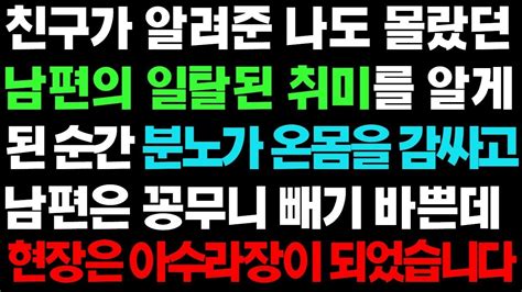 실화사연 친구가 알려준 남편의 일탈 된 취미를 알게 된 순간 ㅣ라디오드라마ㅣ사이다사연ㅣ Youtube