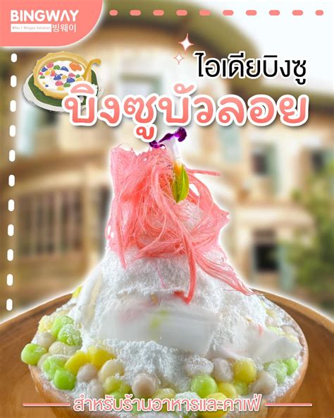 Bingway 🌟 ไอเดียบิงซูสำหรับร้านอาหารและคาเฟ่ ☕️ “ บิงซูบัวลอยนมสด 🍡 ”ไม่เพียงแต่เป็นการผสมผสาน