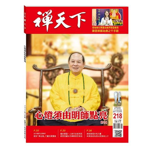 禪天下雜誌第218期目錄 禪天下zencosmos
