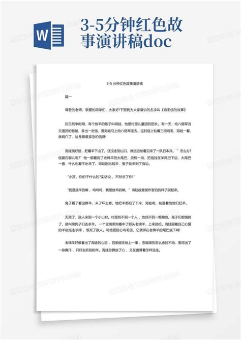 3 5分钟红色故事演讲稿 docWord模板下载 编号lerjrnrx 熊猫办公