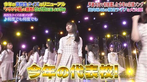 高校生たちを応援する青春ソング！上村ひなのセンターの日向坂46新曲『何度でも何度でも』パフォーマンスtv初解禁【高校生クイズ 今年はソウゾウ脳