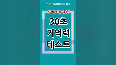 10회 50대 이상 필수 단어 기억력감퇴 테스트 30초 집중력 암기력 및 기억력 테스트 50대 이상의 지금 나의 기억력은 기억력테스트 치매예방 두뇌건강 Youtube