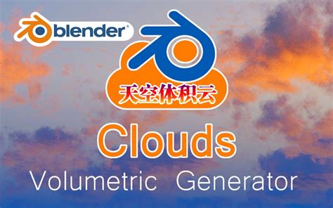 天空体积云！blender插件 Volumetric Clouds 天空体积云生成器积云卷云稠密度 哔哩哔哩 Bilibili