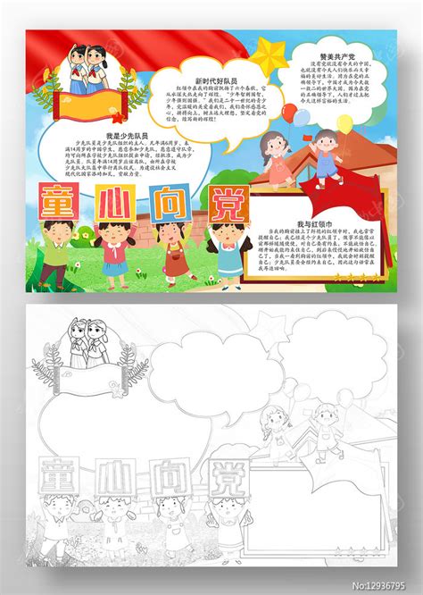 童心向党手抄报模板下载红动中国