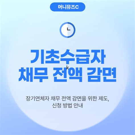 기초수급자 채무 전액 감면 빚 걱정 덜고 다시 시작하세요 신청 대상 방법 기초수급자 채무 전액 감면 빚 걱정 덜고 다시 시작하세요 신청 대상 방법