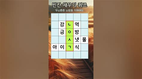 ㄴㅇㅅㄱ은 짧다 빈칸채우기 치매예방 두뇌운동 집중력강화 낱말퀴즈 Youtube
