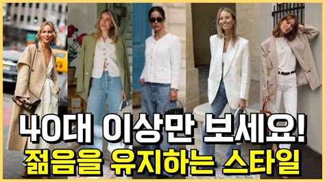 젊음을 감각을 유지하는 패션 비법 중년 여성을 위한 스타일 업데이트 Youtube