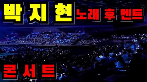 박지현 콘서트 도중 팬들과 감동의 대화 엔돌핀과의 특별한 순간 Youtube
