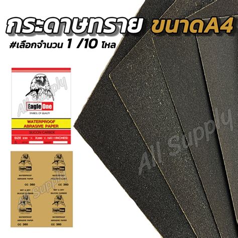 กระดาษทราย ขัดน้ำ ขัดแห้ง ขนาด A4 อย่างดี เลือก 1 โหล เลือกแบบ เบอร์สูงๆ ยิ่งละเอียด
