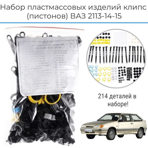 Набор клипс, пистоны, хомуты, клипсы автомобильные ВАЗ Лада 2113, 2114 ...