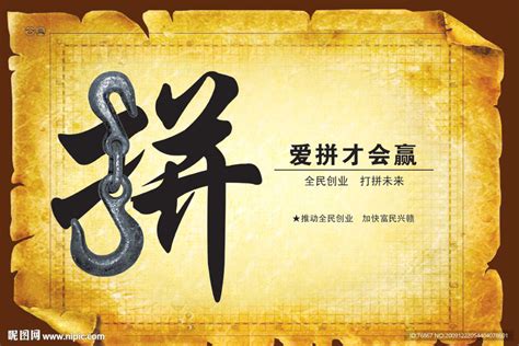 爱拼才会赢设计图 海报设计 广告设计 设计图库 昵图网nipic