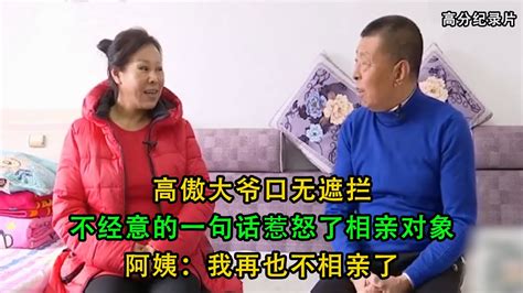 高傲大爷在相亲时口无遮拦，不经意的一句话惹恼了相亲对象 Youtube