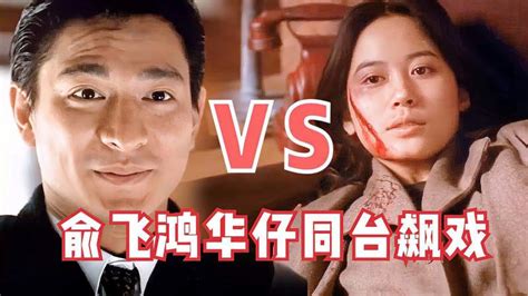 港剧 混剪：23岁俞飞鸿本色出演华仔电影，大饱眼福，堪称经典！ 影视 动作片 好看视频
