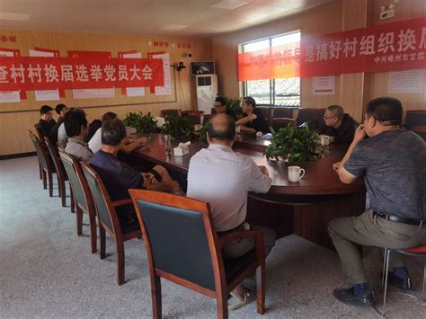 落实精神 迅速行动——甘霖镇各行政村召开村“两委”会扩大会议和村党组织委员会议 嵊州新闻网