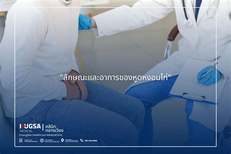 รักษาหูดหงอนไก่ เชียงใหม่ ได้ที่ไหน ฮักษา คลินิก [hugsa Clinic]