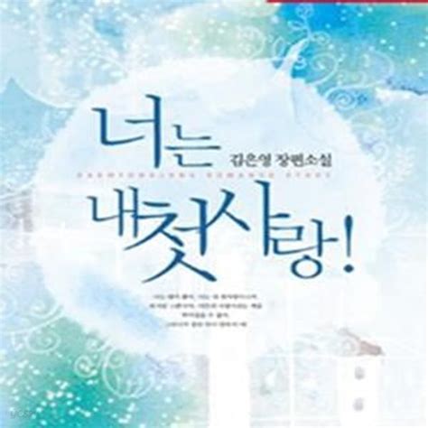 중고샵 너는 내 첫사랑 김은영 로맨스소설 3 예스24