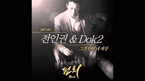 펀치 Ost Punch 전인권 Jeon In Kwon And Dok2 도끼 그것만이 내 세상 Its My World Youtube