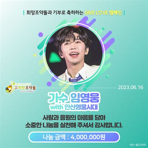 희망조약돌 생일 축하드려요 임영웅님의 팬기부💚 ⠀ 무명시절부터 선한영향력을 실천해온 임영웅의