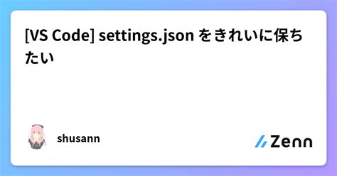 VS Code settings json をきれいに保ちたい