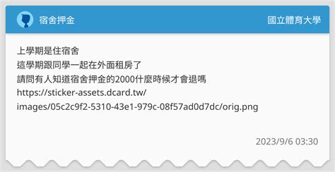 宿舍押金 國立體育大學板 Dcard