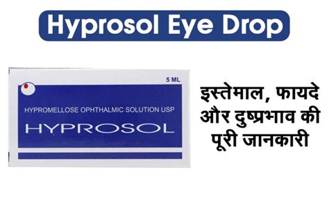 Hyprosol Eye Drop हायप्रोसोल आई ड्रॉप इस्तेमाल फायदे और कीमत की जानकारी हम आपकी सेहत का