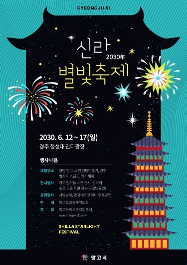 신라 별빛 축제 포스터 템플릿 Festival Job Reference Gyeongju