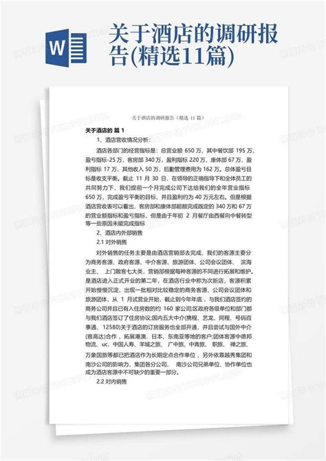 关于酒店的调研报告 精选11篇 Word模板下载 编号lbppnrzk 熊猫办公