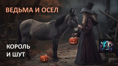 Ведьма и осел Король и шут Нейросеть Youtube