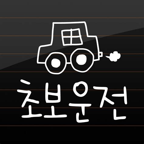 모노먼트 초보운전 스티커 손그림 자동차 M 흰색 위시버킷