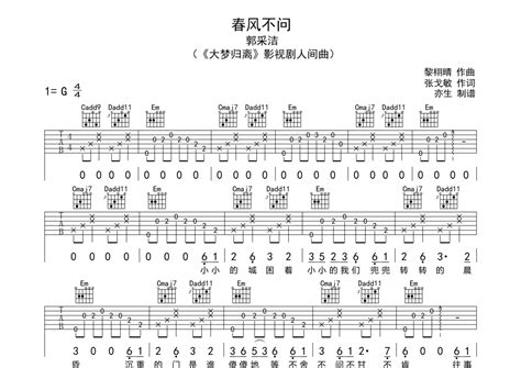 春风不问吉他谱 郭采洁演唱 G调弹唱六线谱 琴魂网