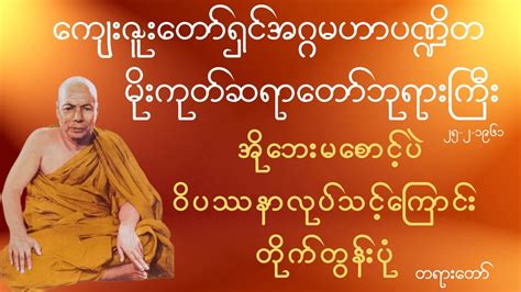 မိုးကုတ်ဆရာတော်ဘုရားကြီး အိုဘေးမစောင့်ပဲ ဝိပဿနာလုပ်သင့်ကြောင်းတိုက်တွန်းပုံ တရားတော် Youtube