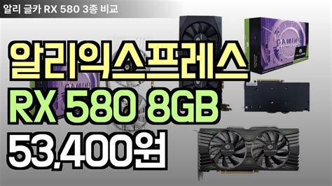 알리익스프레스 게임용 그래픽카드 Rx580 3종 비교 할인 정보 Youtube